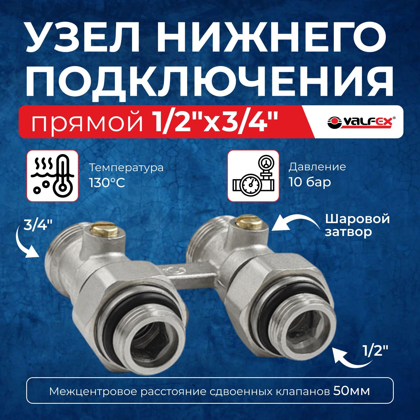 Узел для нижнего подключения радиатора 3/4" евроконус (c комплектом адаптеров 1/2")