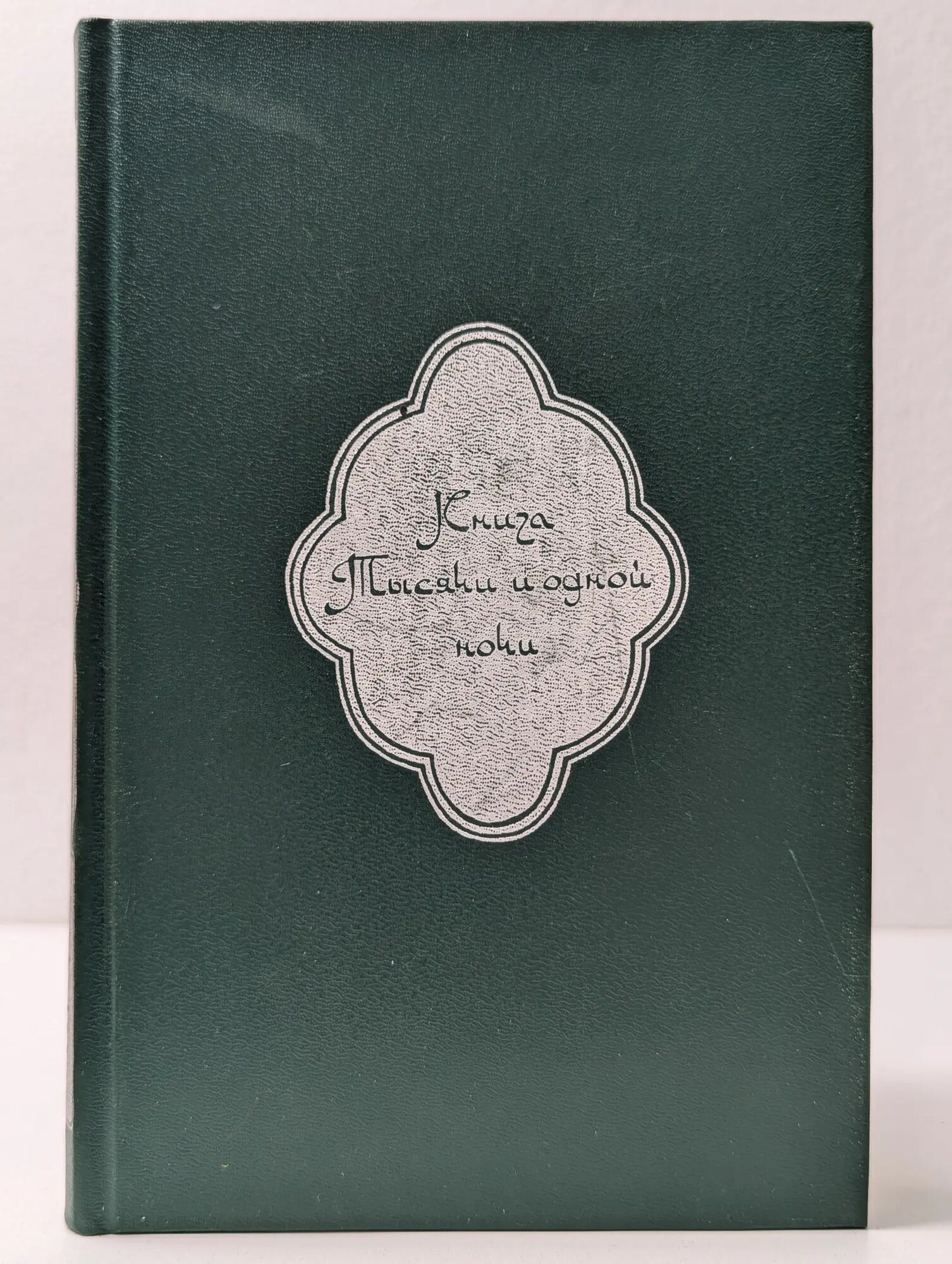 Книга Тысячи и одной ночи. В 8 томах. Том 1. Ночи 1 - 38 Салье Михаил Александрович (пер.) 1992