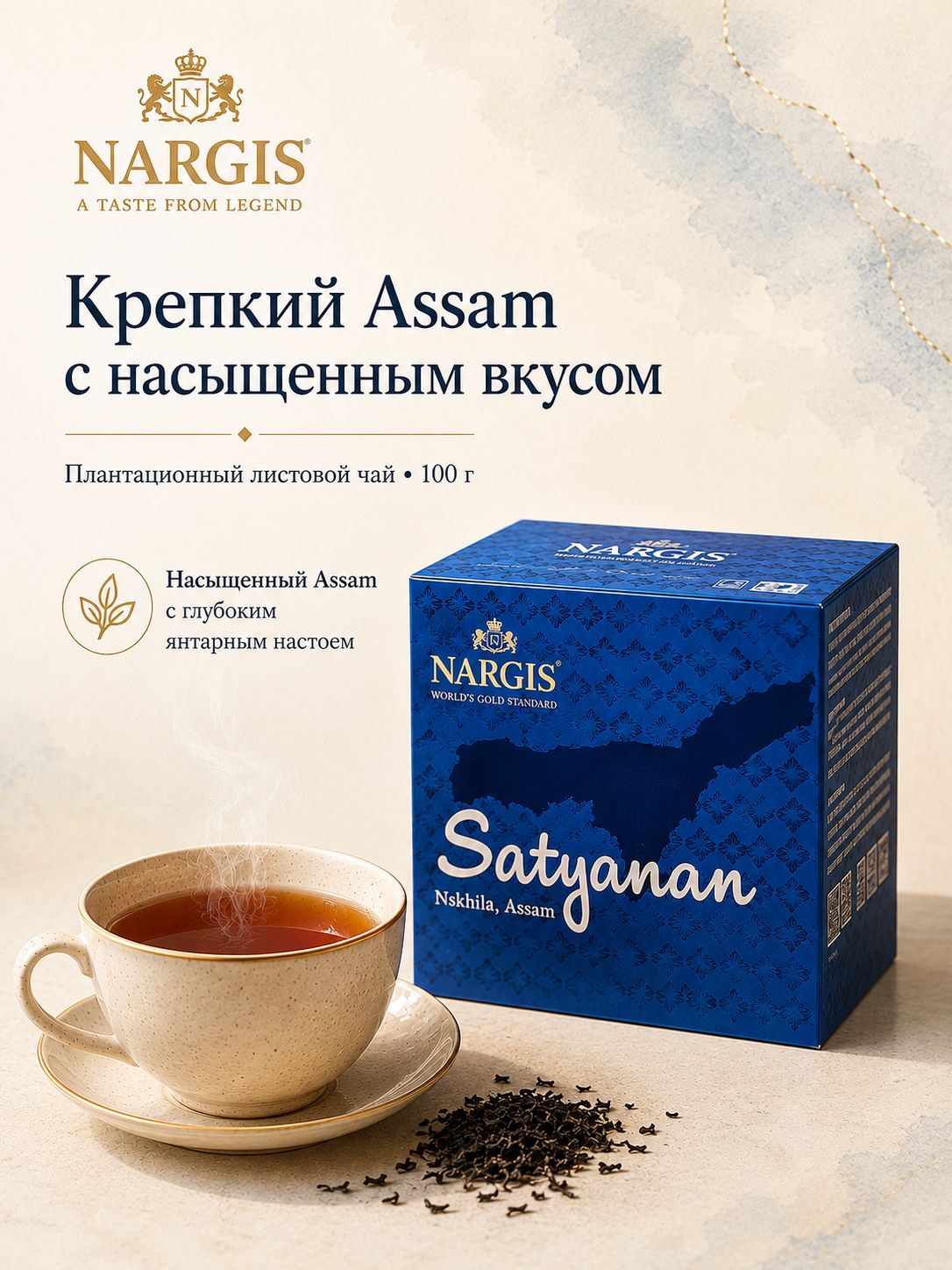 Чай черный листовой NARGIS Satyanan Assam, плантационный индийский чай Ассам, крупнолистовой, крепкий и насыщенный вкус, 100 г