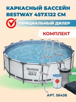 Каркасный бассейн Bestway Steel Pro Max 56438, 457х122 см (комплект)