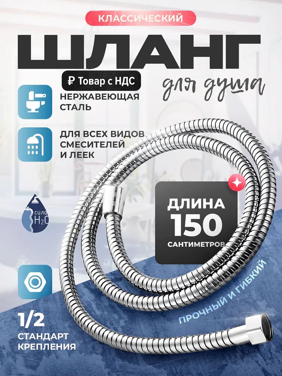 Шланг для душа, шланг душевой, 1,5 м