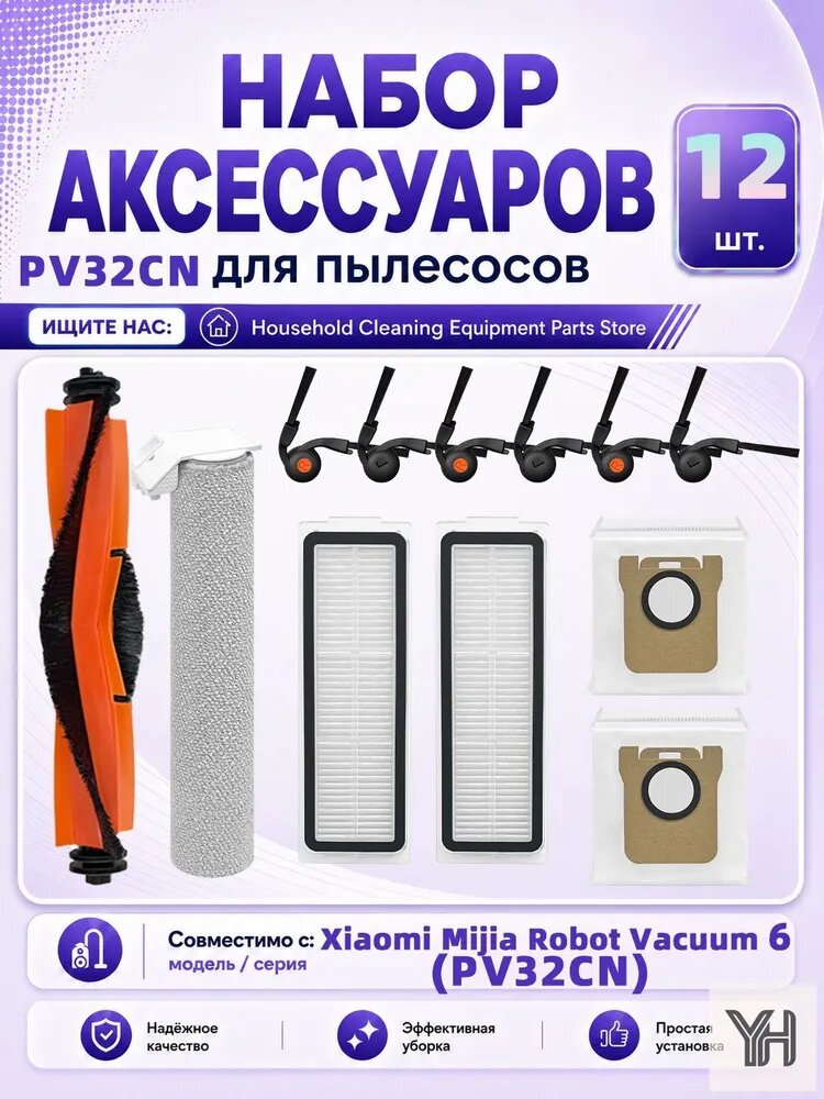 Набор аксессуаров для Xiaomi Mijia Robot Vacuum 6 PV32CN: резино-щетинный и антиспутывающий валики, HEPA-фильтр, мешок для пыли, боковая щетка, роликовая швабра