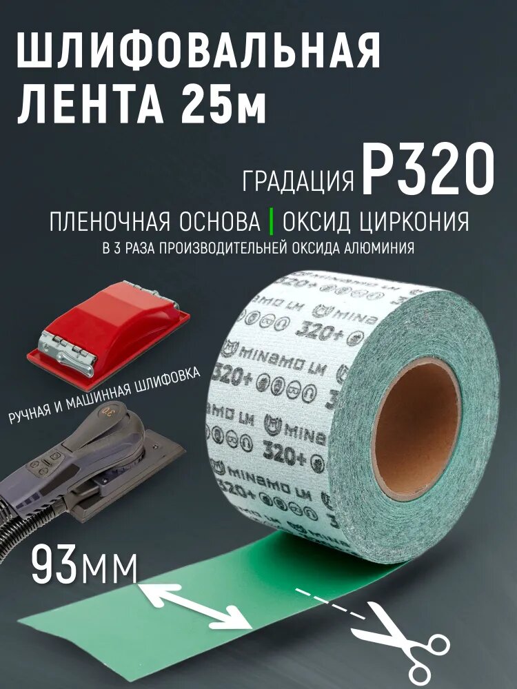 Шлифовальная абразивная лента для шлифовки под липучку Minamo Light Matter PB 93мм x 25м P320. 25 метров / бумага наждачная