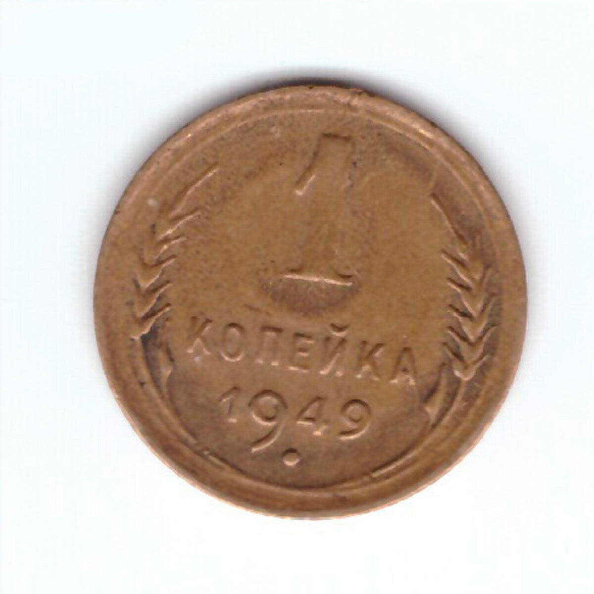1 копейка 1949 VF