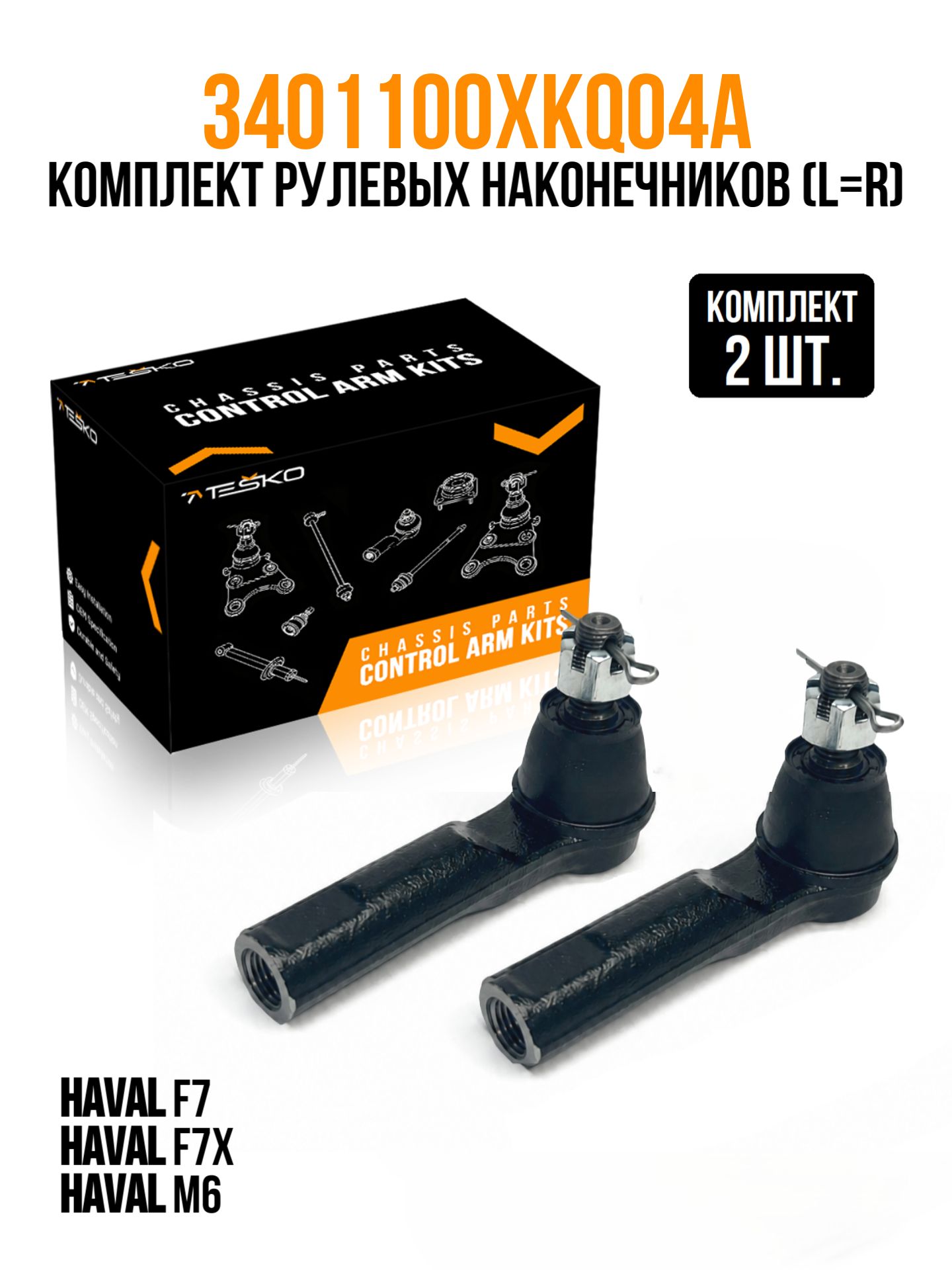 Наконечники рулевые Haval F7/F7x/M6 / Хавал Ф7, Ф7х, М6 / OEM: 3401100XKQ04A