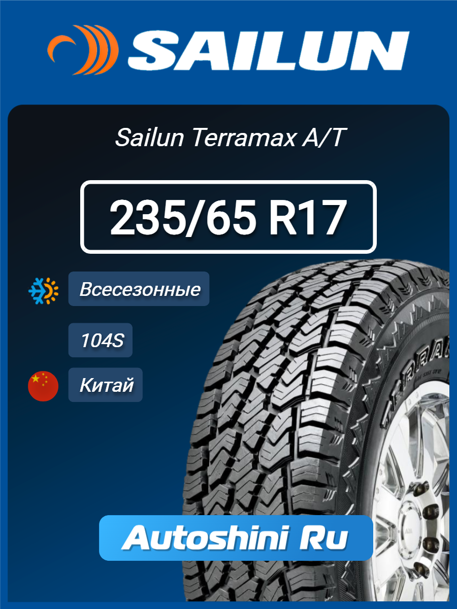 Шины всесезонные Sailun Terramax A/T 235/65 R17 104S