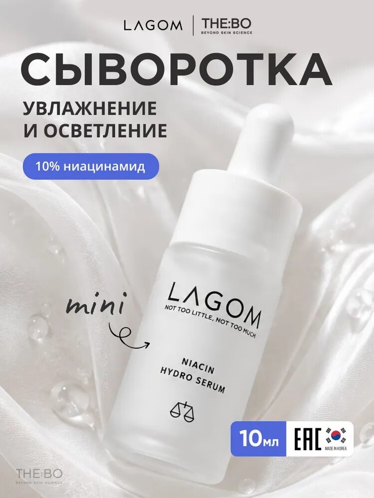 Lagom Увлажняющая сыворотка для сияния и чистоты кожи с ниацинамидом (5%) и цинком, 10мл / Лагом Niacin Hydro Serum