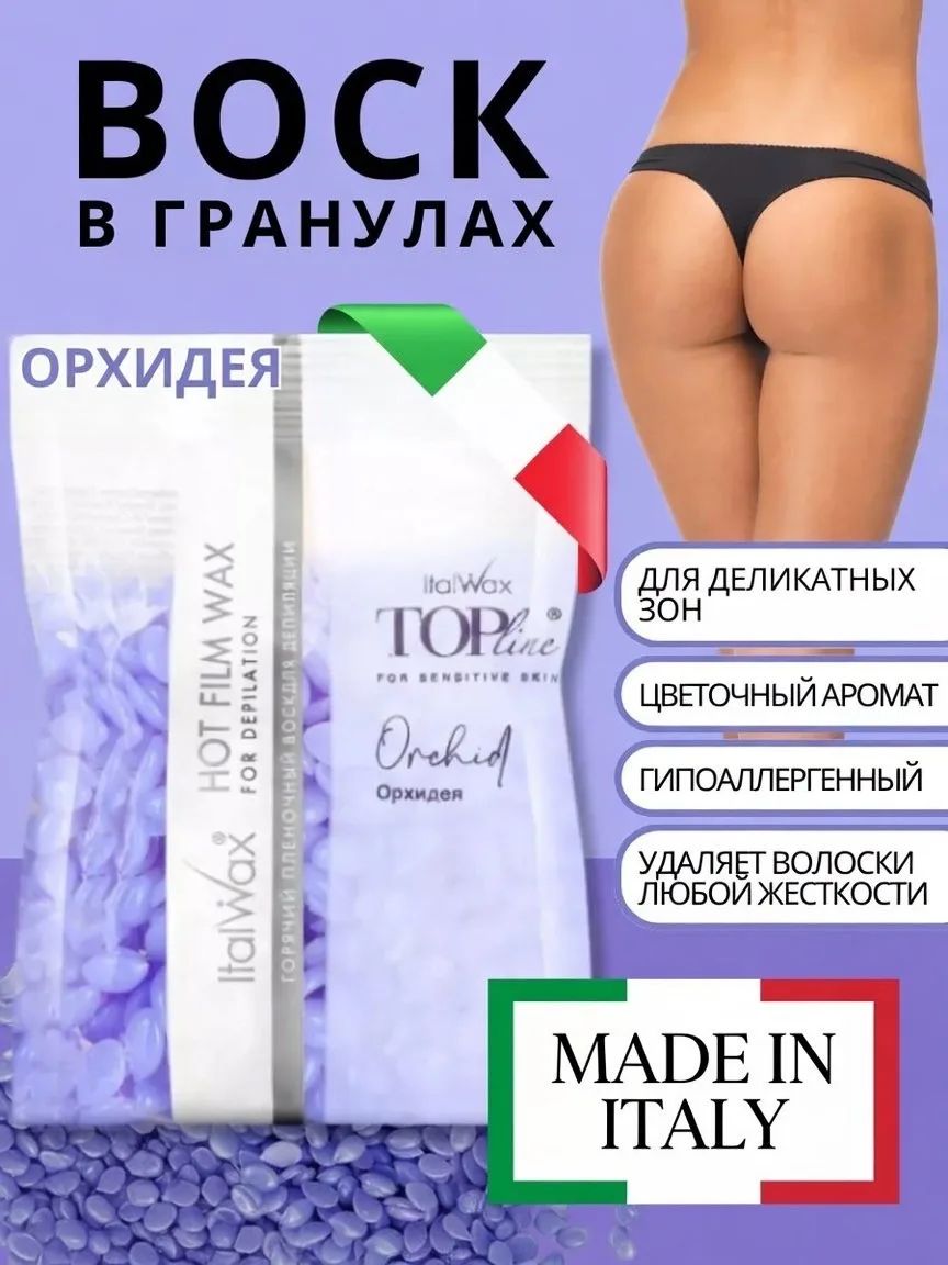 Italwax Воск горячий пленочный для депиляции и эпиляции Top Line Orchid Орхидея 0,1 кг, Италия