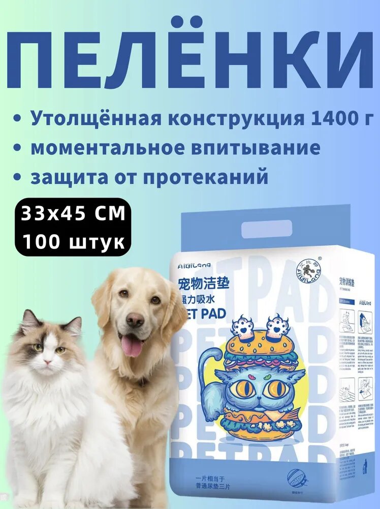 Пеленки очень толстый для кошки и собаки 33 на 45. Пеленки одноразовые 100 штук, 1400 грамм