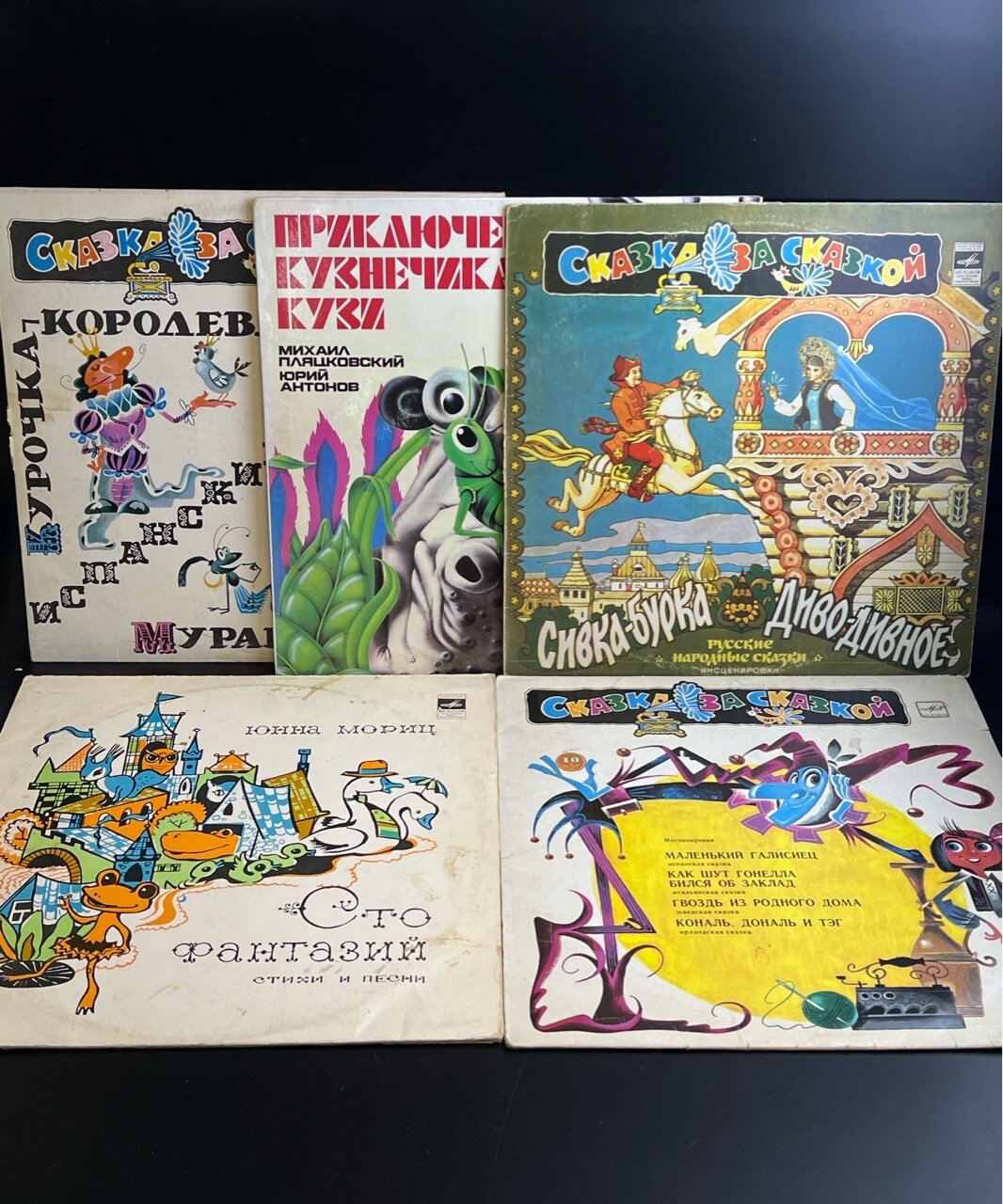 5 LP Набор из 5 виниловых пластинок детские сказки и песни : Сивка-Бурка и Диво-Дивное / Приключения кузнечика Кузи / Сто фантазий / Муравьишка и др. 12 дюймов Мелодия СССР