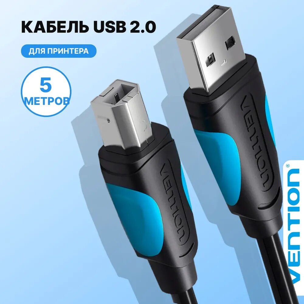 Кабель для принтера, сканера, МФУ USB 2.0 AM и USB B Vention удлинитель провод юсб для сканера, цифрового пианино длина 5 метров арт. VAS-A16-B500