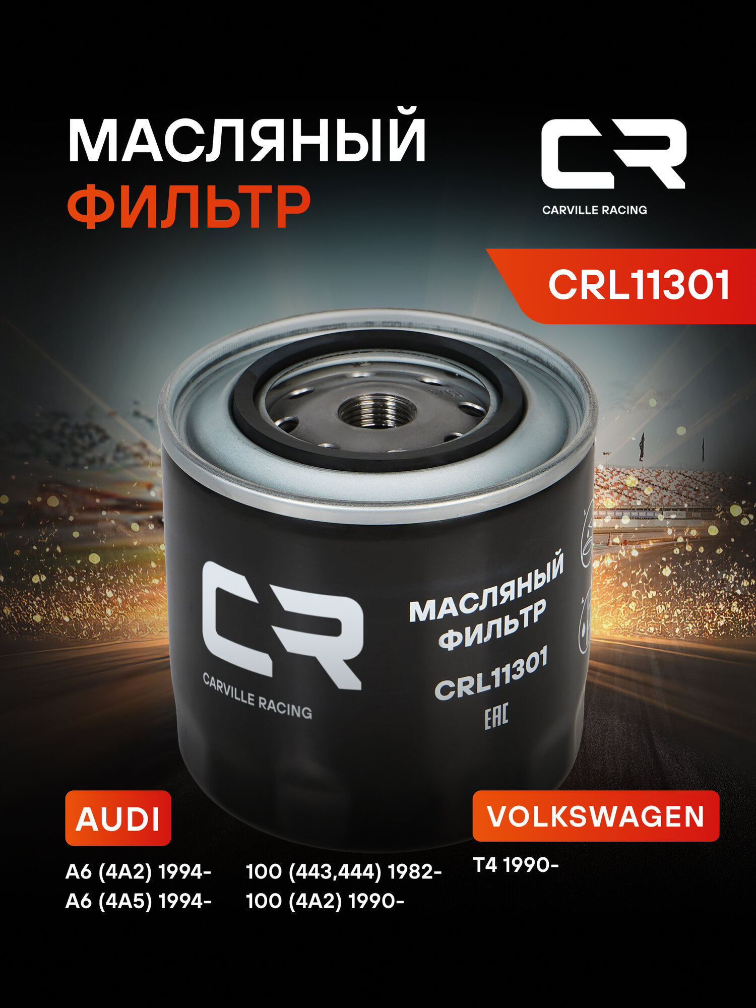 Фильтр масляный для автомобилей AUDI 100, A6, VAG TRANSPORTER / Ауди, Фольксваген Транспортер CARVILLE RACING CRL11301