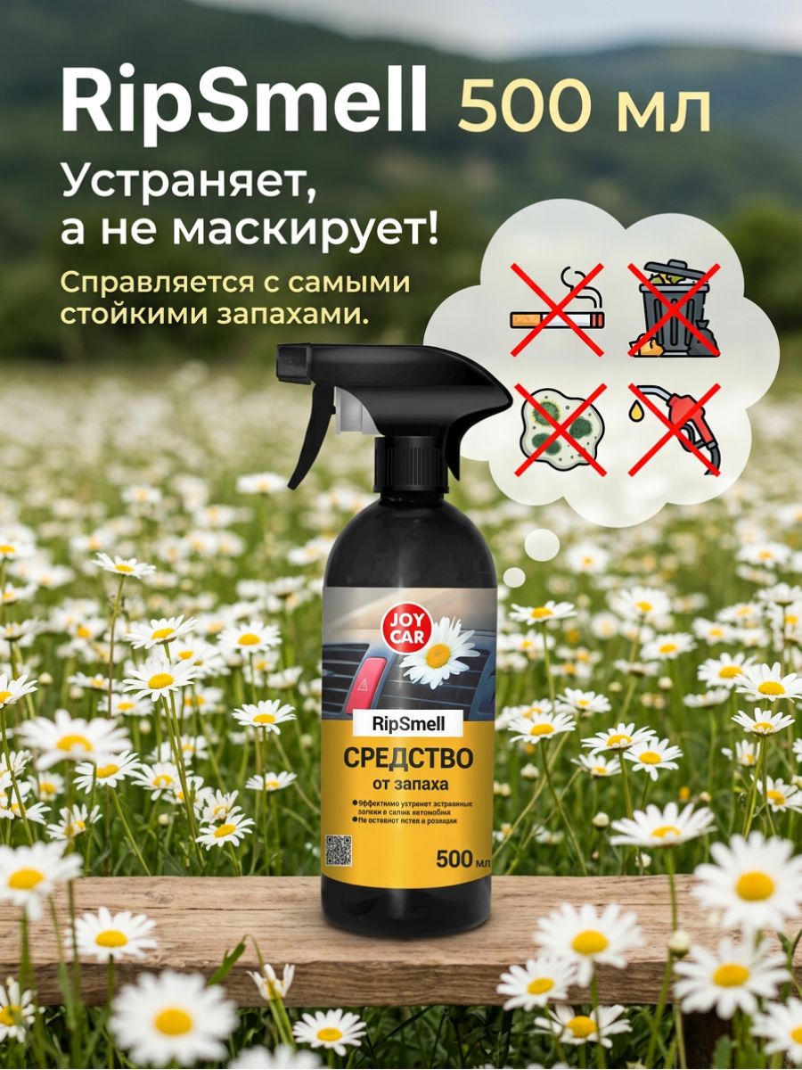 Средство от запаха RipSmell 500 мл