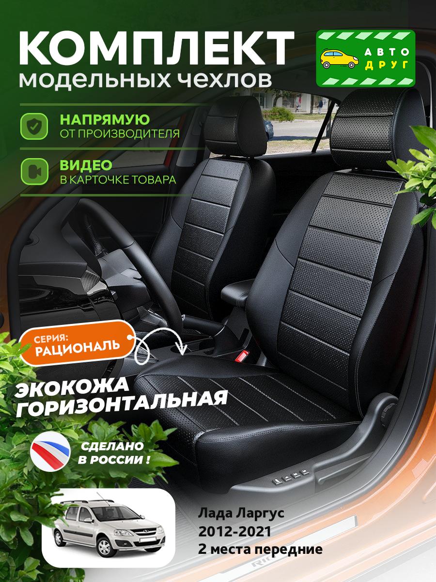 Чехлы Лада Ларгус (Lada Ларгус) 2012-2021 1 2 места передние Экокожа Черный A1707EDS2101E Автодруг