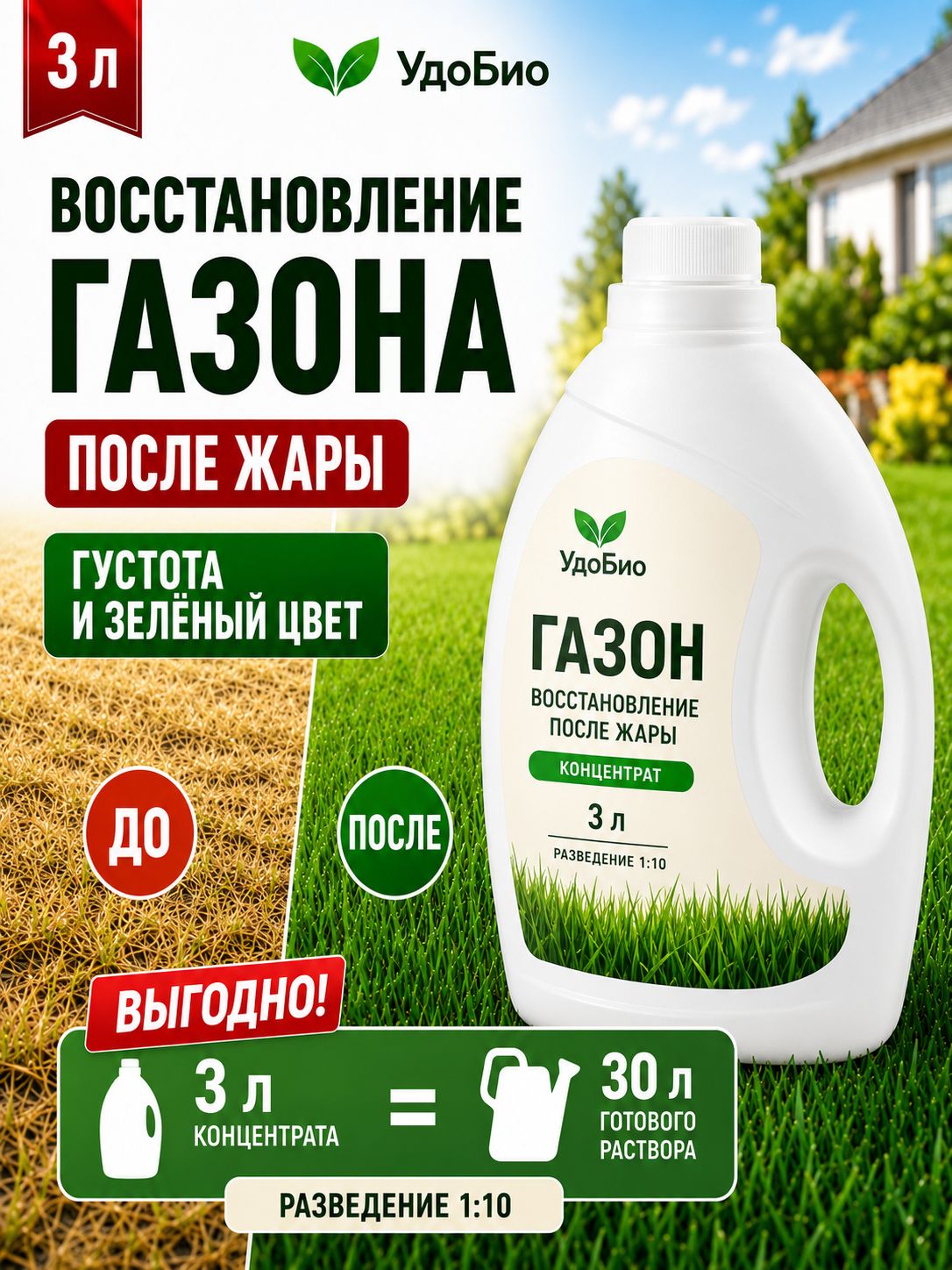 Удобрение для газона, восстановление после жары, насыщенный цвет, 3л