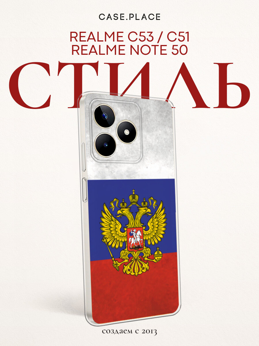 Чехол на Realme C53/C51/Note 50 / Реалми С53/С51/Нот 50 с принтом Флаг и герб России
