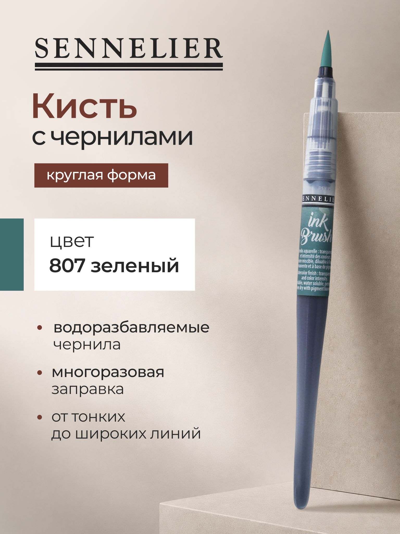 Sennelier Художественная кисть для рисования с акварельными чернилами, зеленый