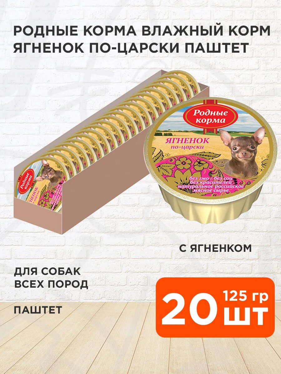 Корм влажный Родные Корма для взрослых собак, ягненок по царски, 125 г х 20 шт