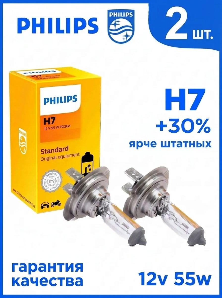 Автомобильные Лампы галогеновые H7 (2 шт) PHILIPS Vision +30% для автомобиля в фары цоколь 12342PRC1