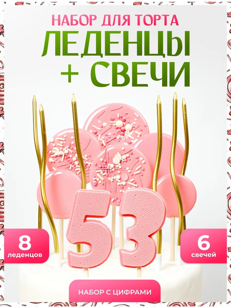 Леденцы на торт. Цифра 53