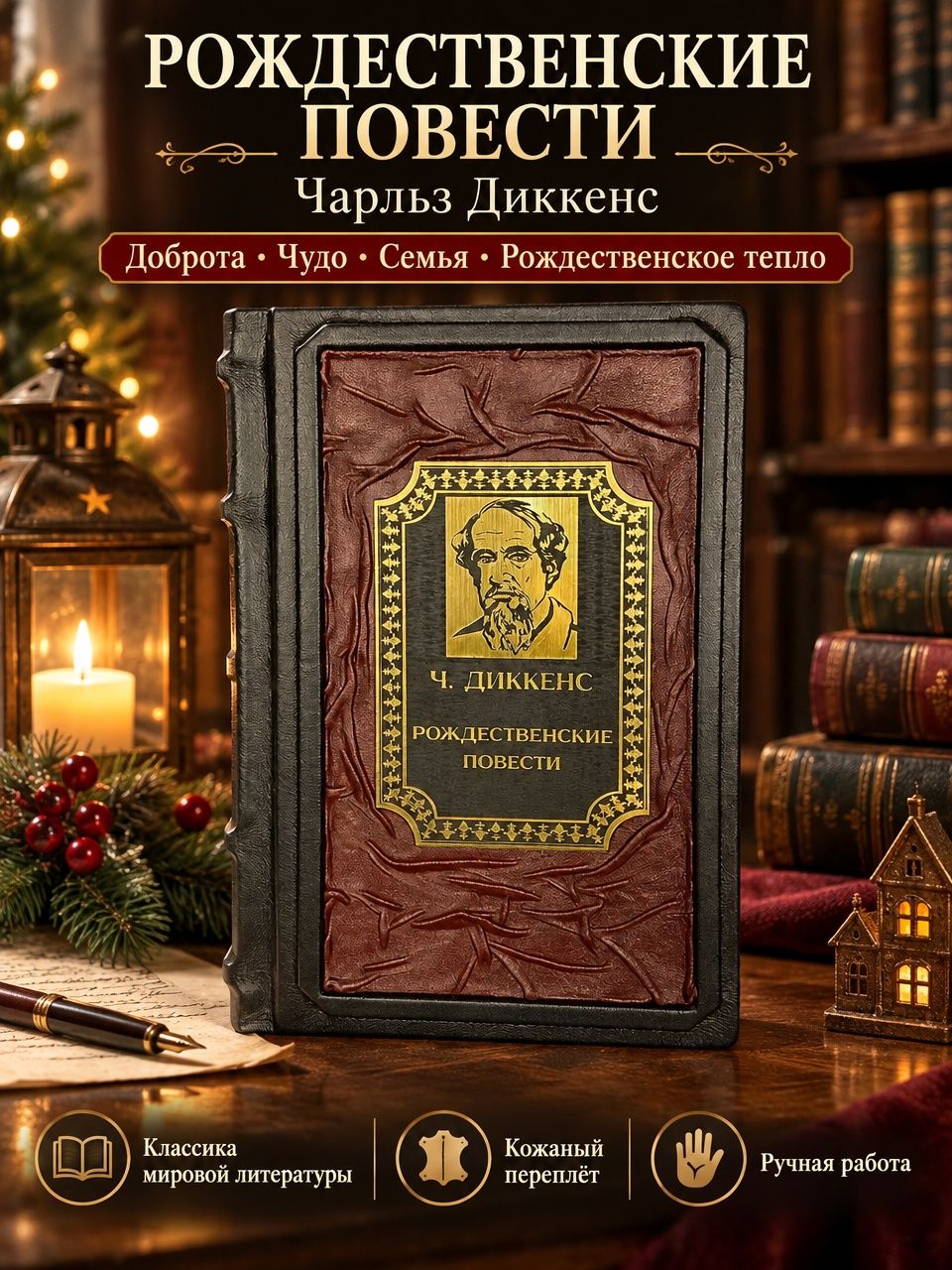 Рождественские повести. Чарльз Диккенс. Книга в кожаном переплёте ручная работа, подарочное издание, классика, рождественские рассказы