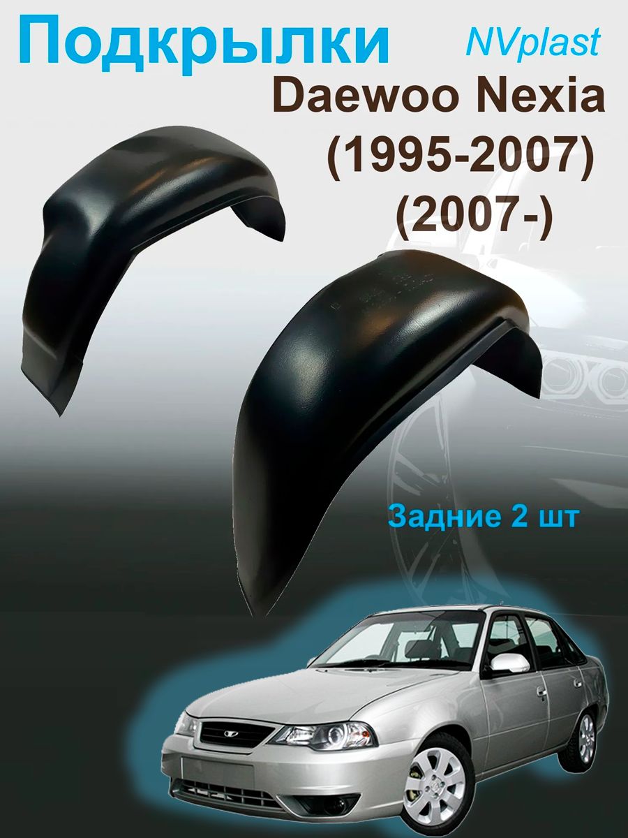 Подкрылки Деу Нексия, Део нексия задние, DAEWOO NEXIA (1995-2007, 2007) 2 шт