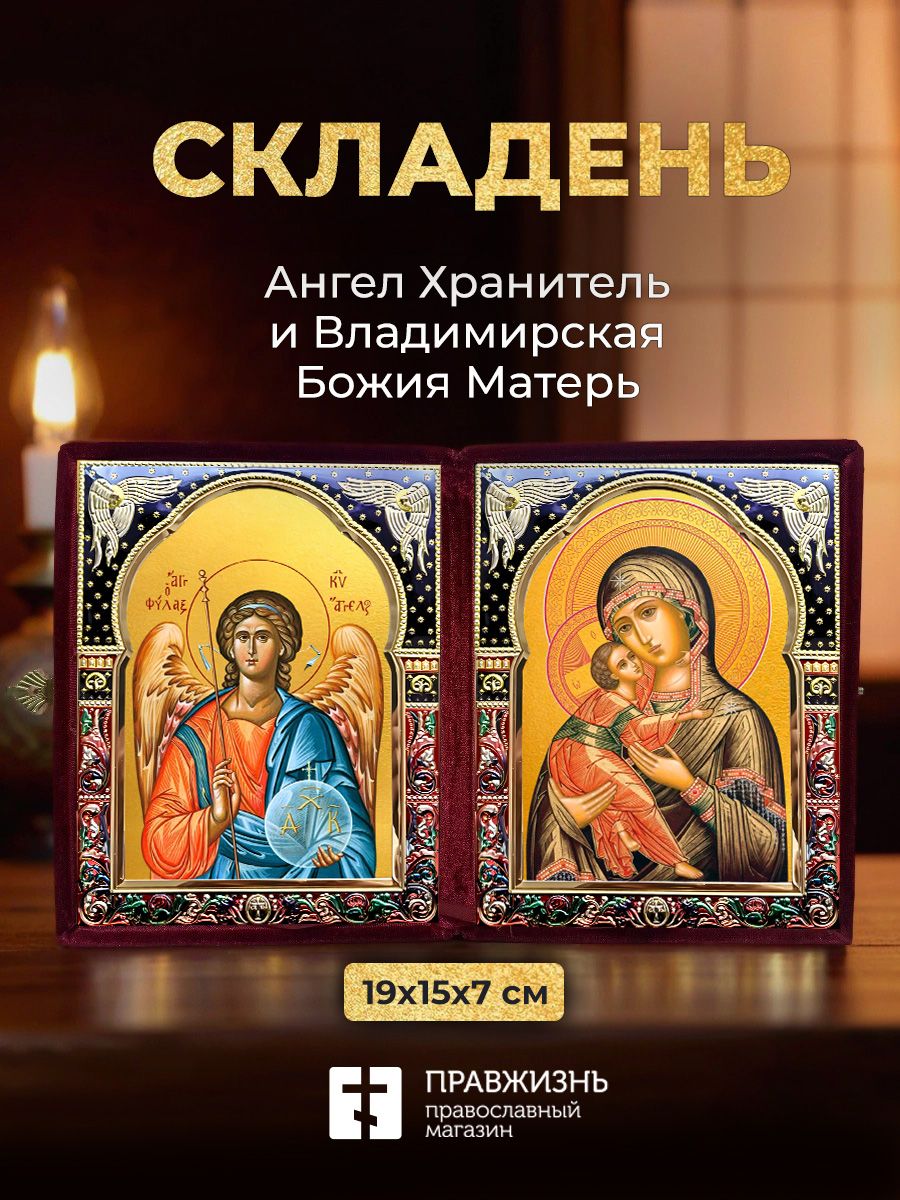 Икона Владимирская Божия Матерь и Ангел Хранитель в ризах именной бархатный складень с синей рамкой, 19х15х7см (образ 204)