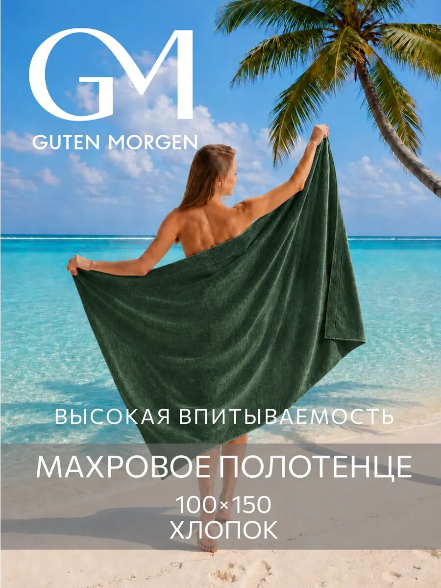 Полотенце махровое, Guten Morgen, Кипарис 100х150 , хлопок 100% 400 г/м2