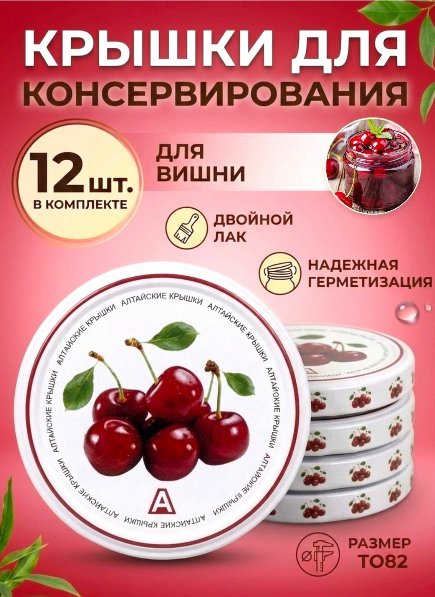 Крышка для банок ТО 82мм -12шт Вишня