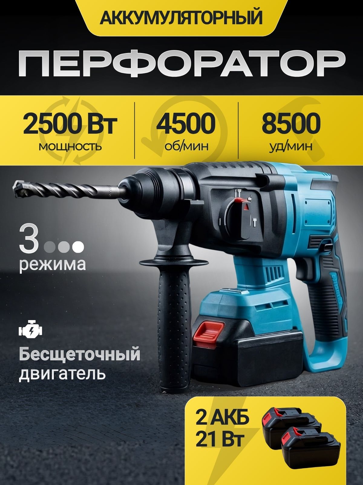 Перфоратор аккумуляторный в кейсе/2500вт