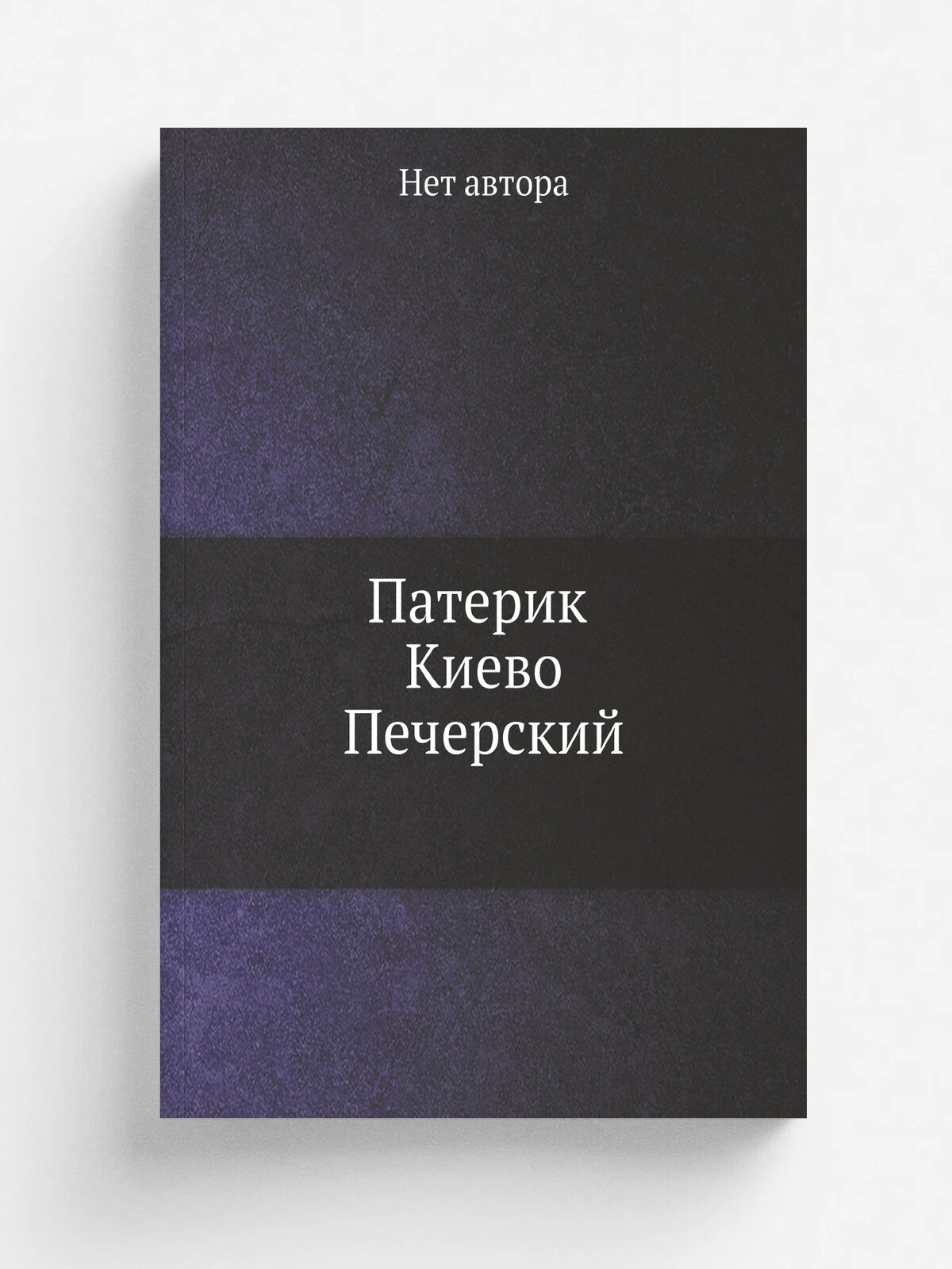 Патерик Киево-Печерский