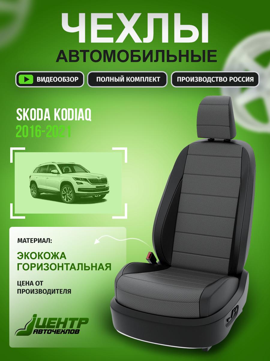 Чехлы Шкода Кодиак (Skoda Kodiaq) 2016-2024 1 внедорожник Экокожа Серый CNTRA981F-52 Центр Авточехлов