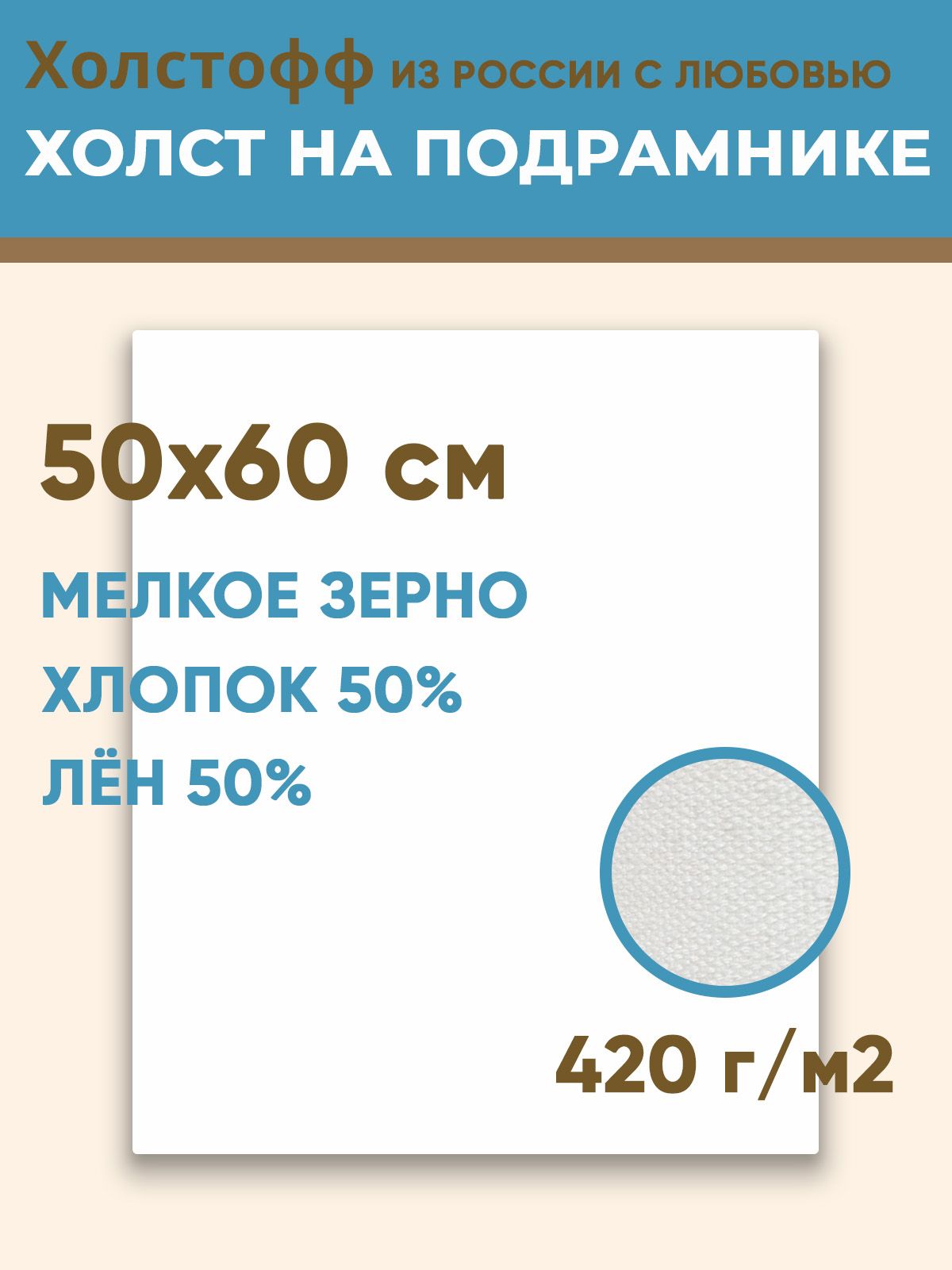 Холст грунтованный на подрамнике 50х60 см, 420 г/м2, лен 50%, хлопок 50%, мелкое зерно, Холстофф