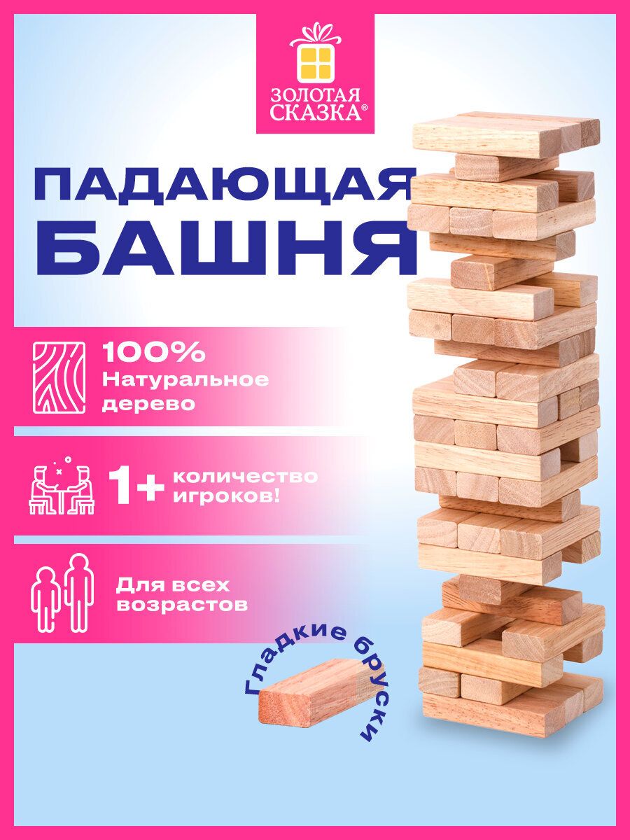 Настольная игра Башня (Дженга) деревянная, 48 блоков, для детей и взрослых, Золотая Сказка
