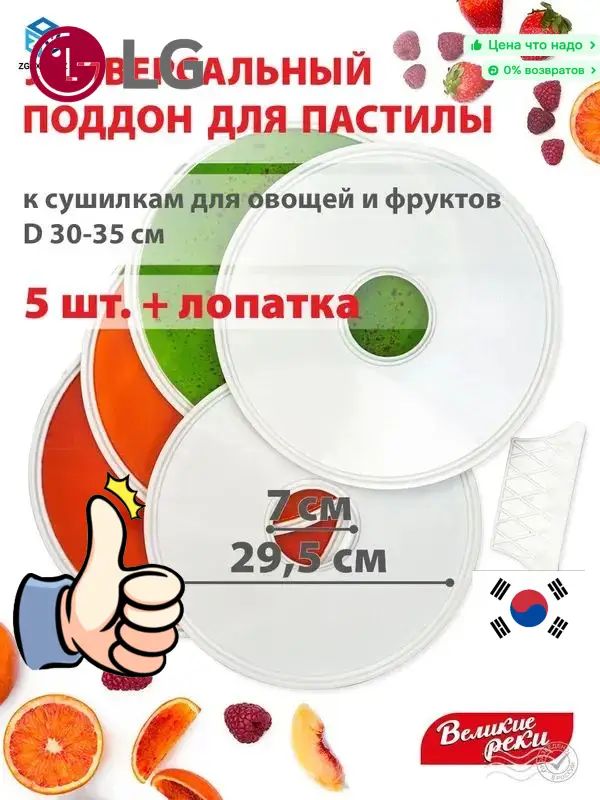 Поддон для пастилы универсальный 5шт+лопатка, ВР-0505, диаметр 29.5см к сушилкам для овощей и фруктов Великие реки, Мастерица, Волтера, Marta, Ветерок-2, Ротор