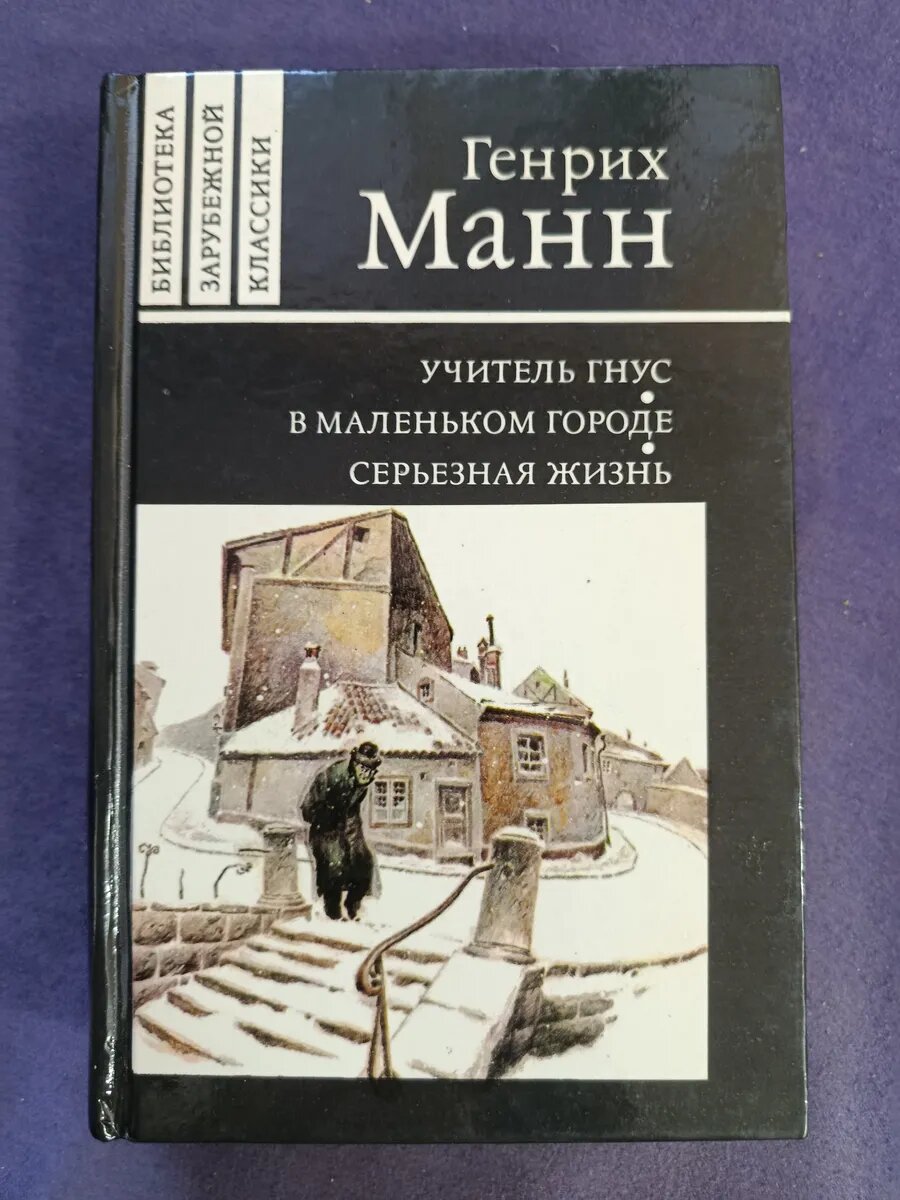 Генрих Манн — Учитель гнус и др