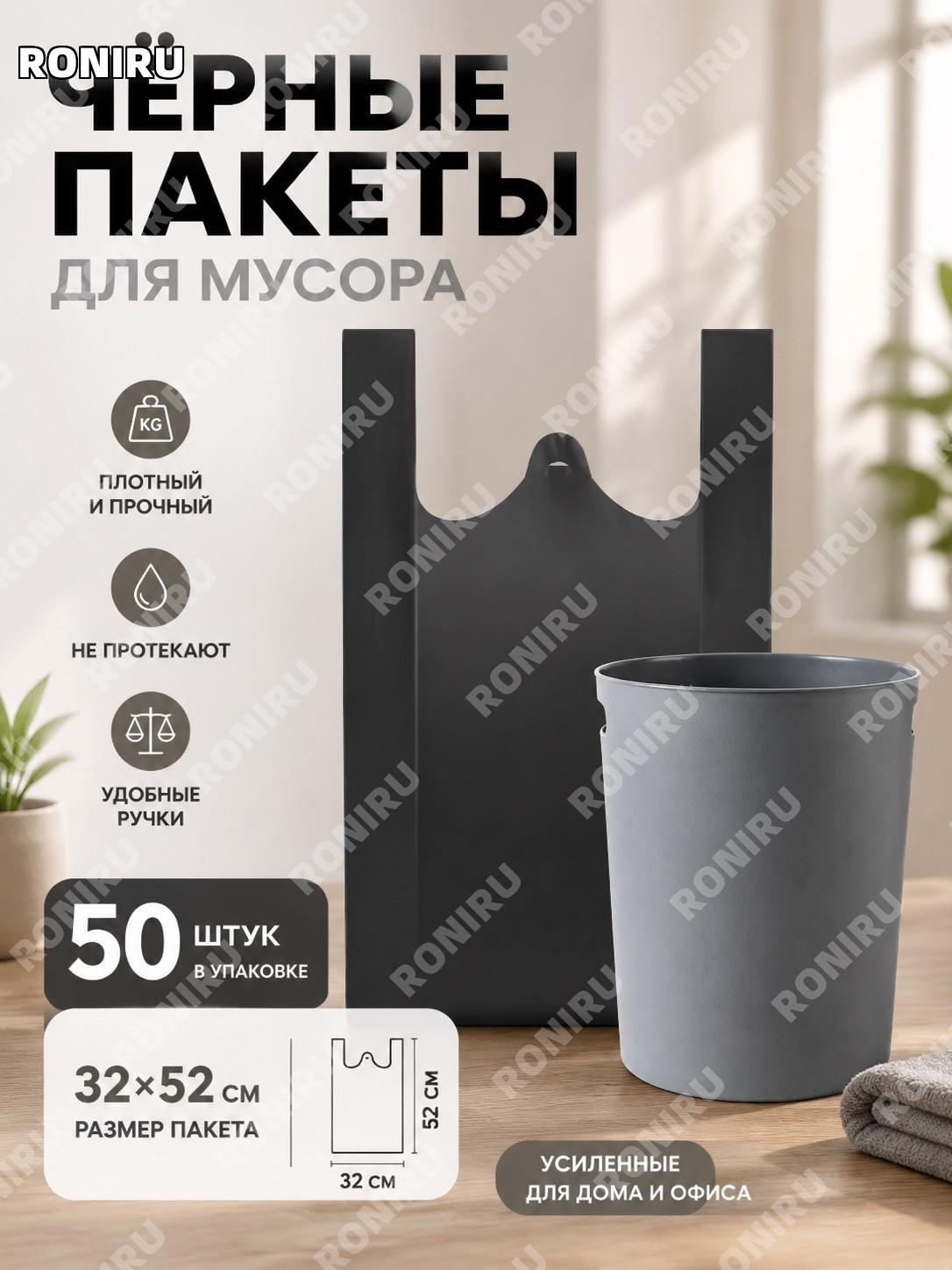 Мусорные пакеты чёрные с ручками 32×52 см, 50 шт, утолщённые пластиковые пакеты для дома офиса общежития и кухни