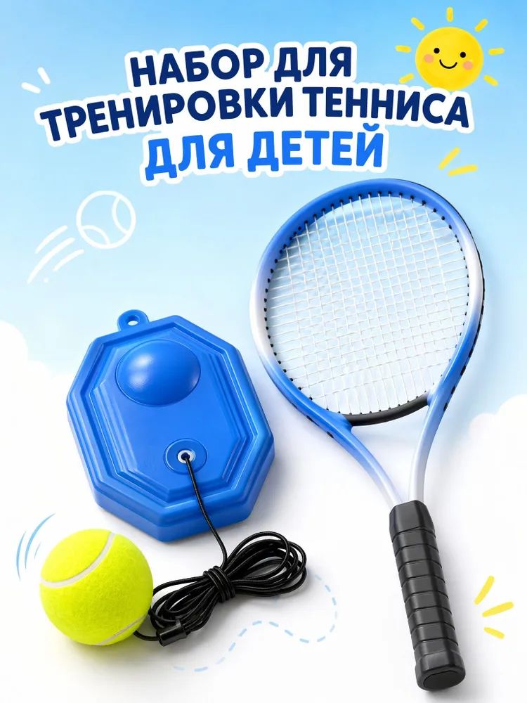 Портативный теннисный тренажер для одиночных тренировок, набор с основанием и возвратным мячом на шнуре, комплектуется теннисной ракеткой, для дома, балкона и любого открытого места