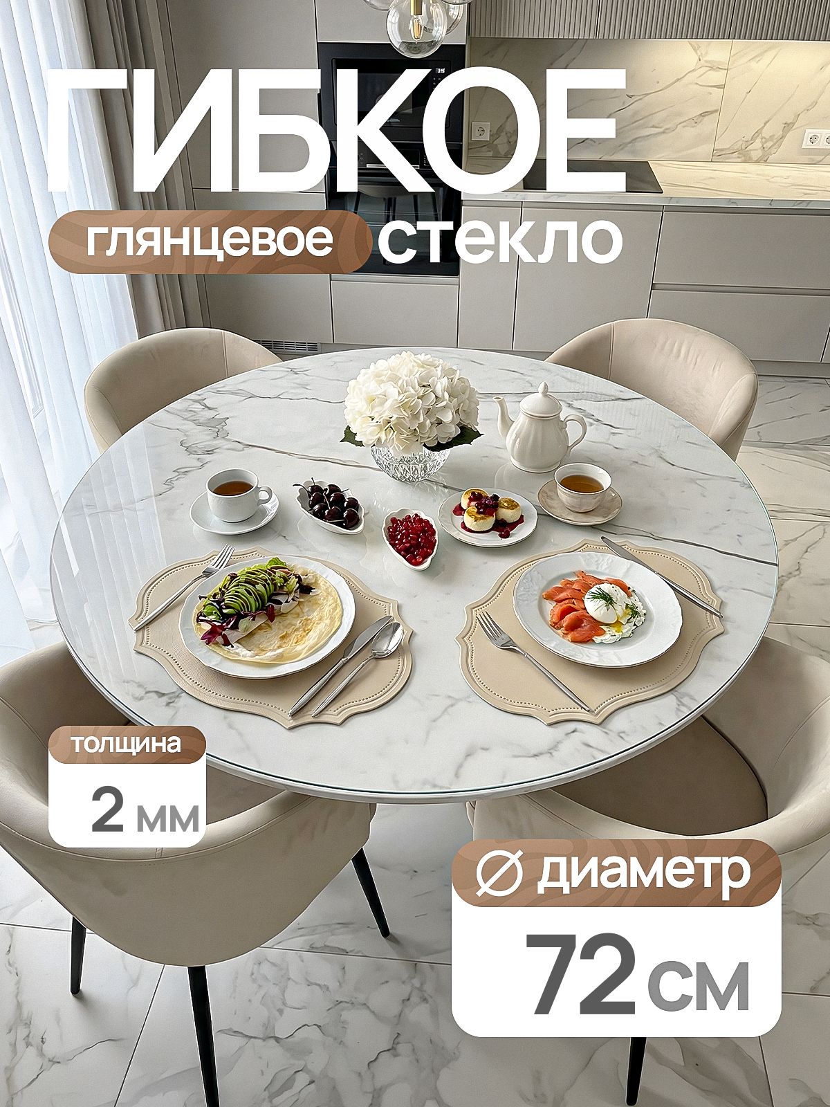 Гибкое стекло 72х72 см круглое на стол 2 мм, прозрачное, жидкое стекло на круглый стол 72 см, EVKKA