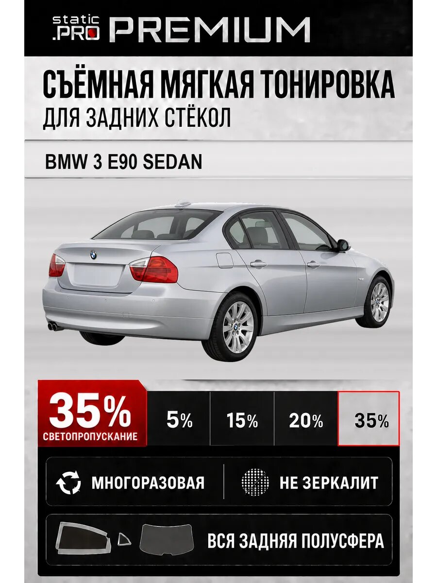 Съемная тонировка для задних стёкол BMW 3 E90 седан 35%