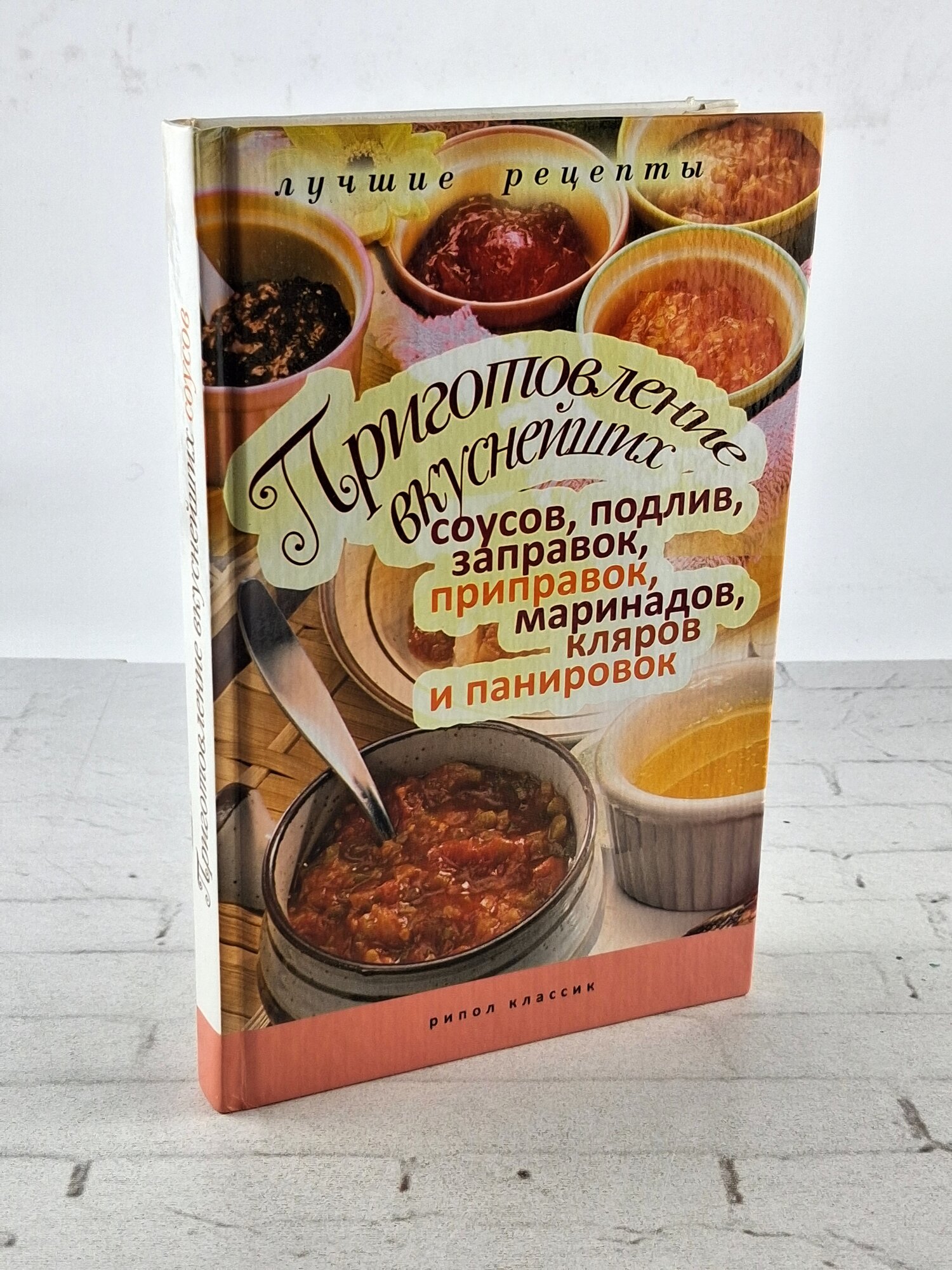 Приготовление вкуснейших соусов, подлив, заправок, приправок