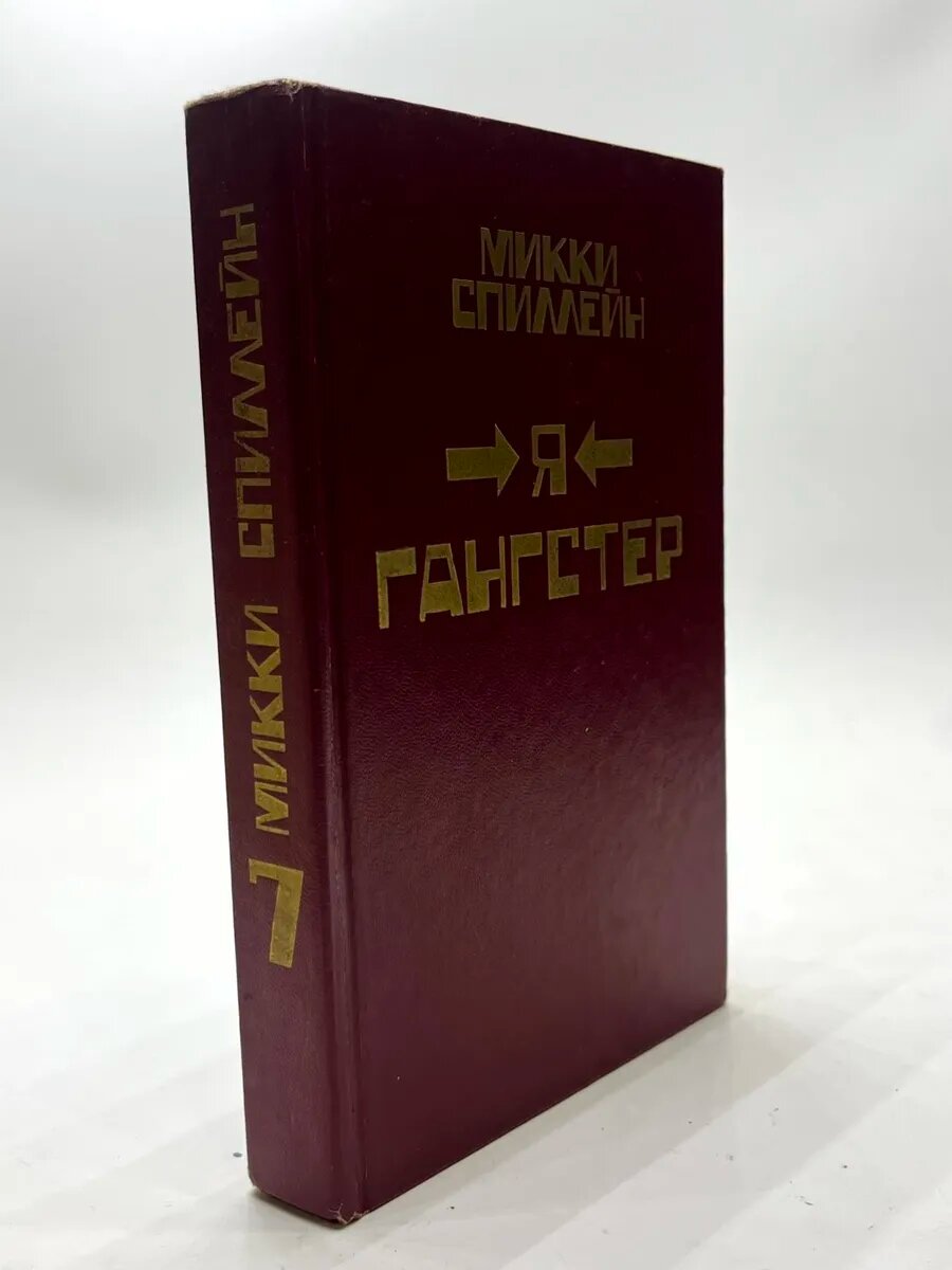 Я гангстер. Книга 7