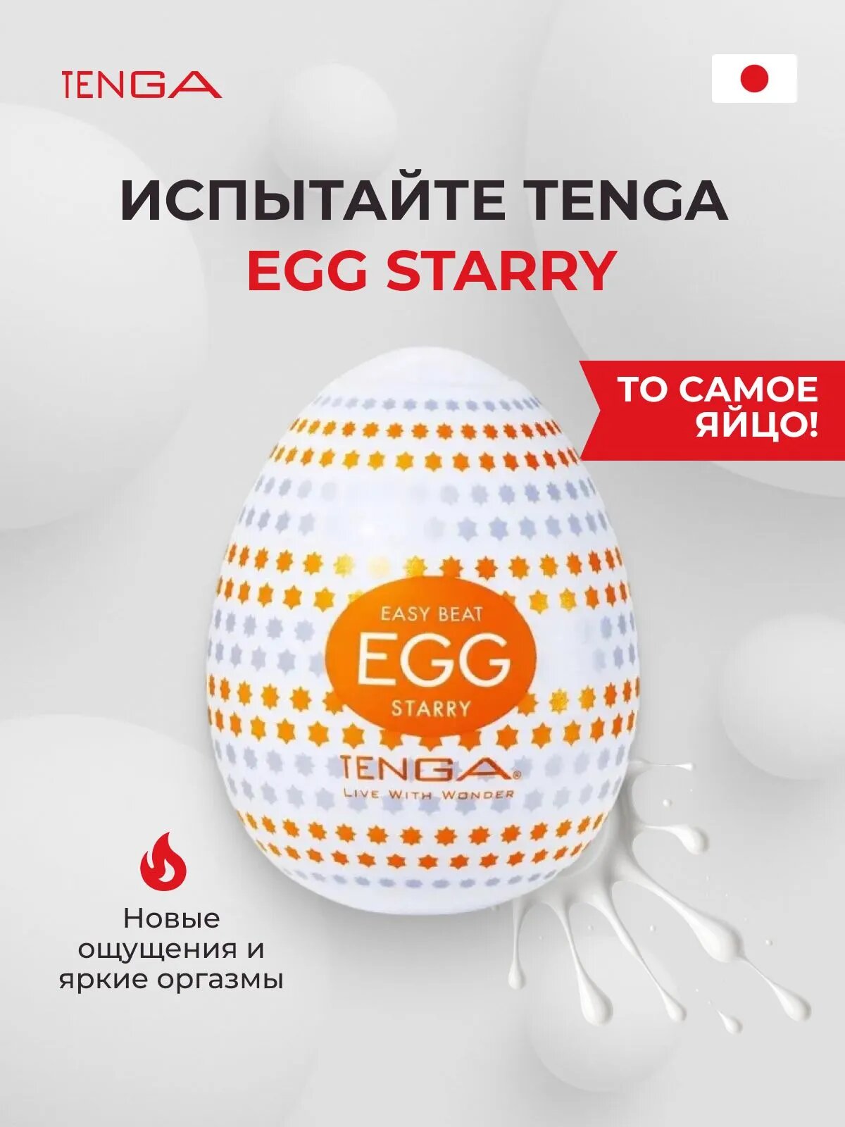 Мастурбатор Tenga Egg Starry Яйцо Звездный с лубрикантом на водной основе