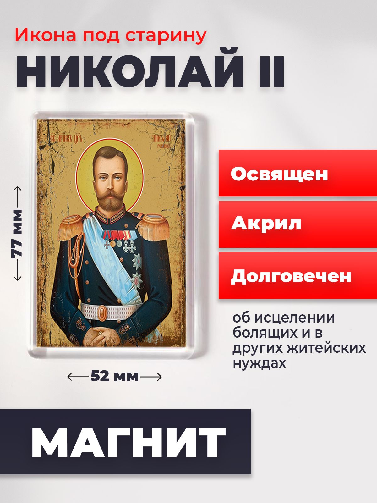 Икона под старину на магните "Страстотерпец Николай II", 77*52 мм