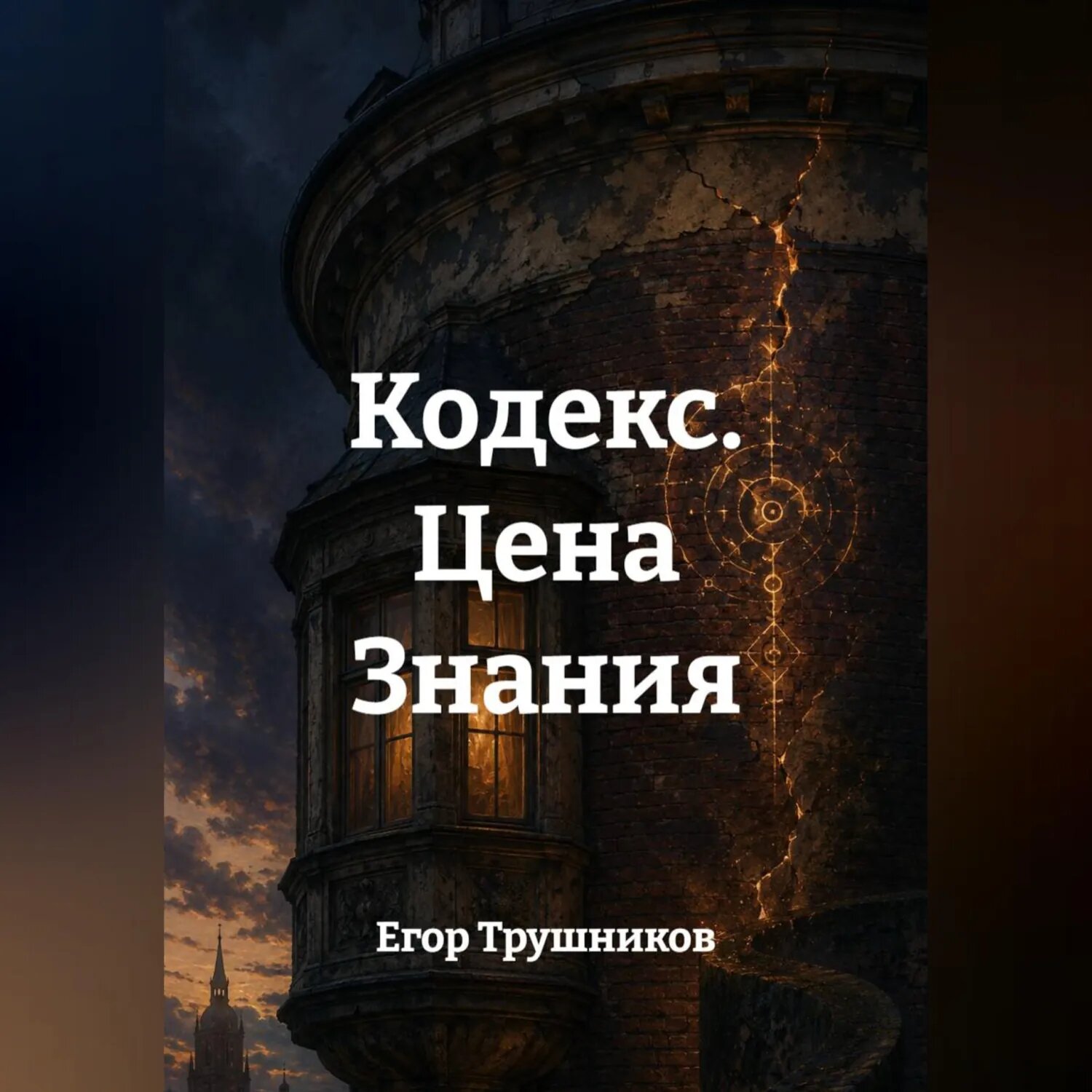 Кодекс. Цена Знания [Аудиокнига]