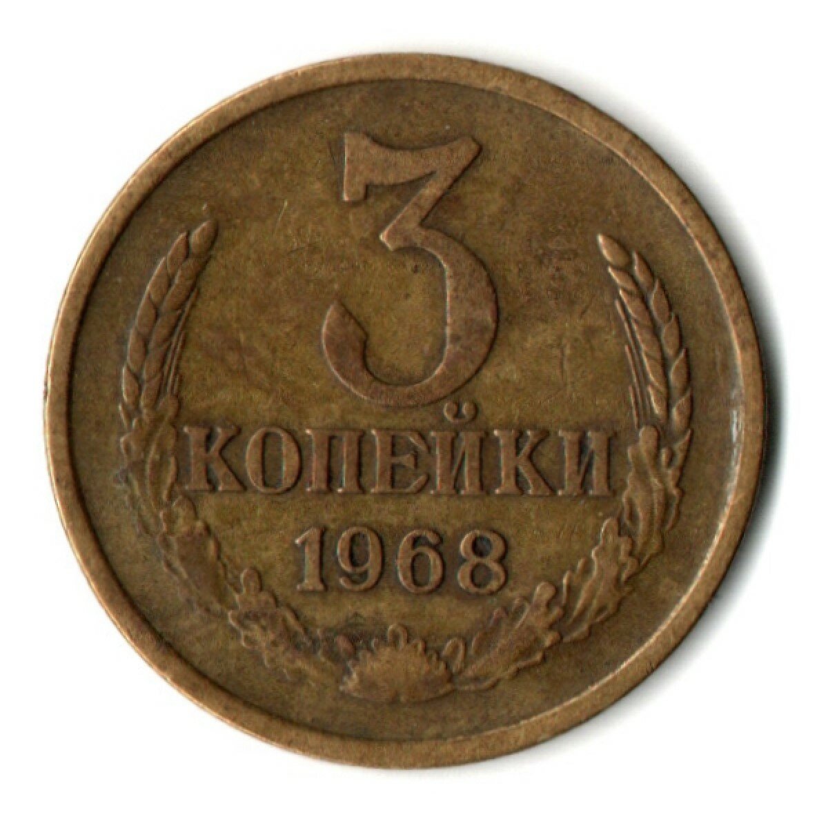 3 копейки 1968 год