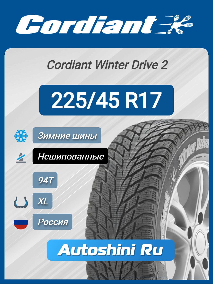 Шины зимние Cordiant Winter Drive 2 225/45 R17 94T (нешип) XL