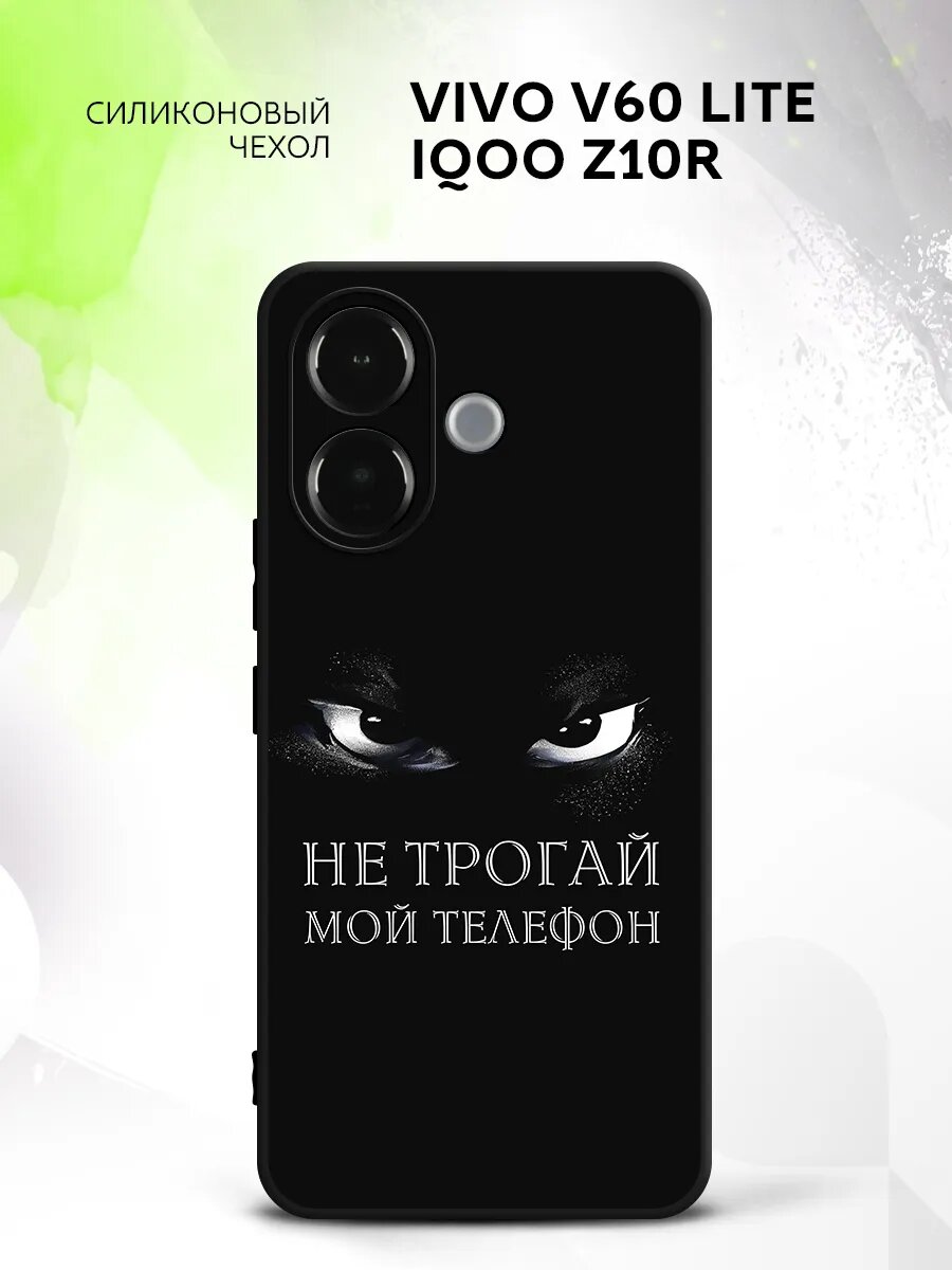 Чехол на Vivo V60 Lite / IQOO Z10R, Виво В60 Лайт/ IQOO Z10R бампер, противоударный, с картинкой не трогай мой телефон Беззубик