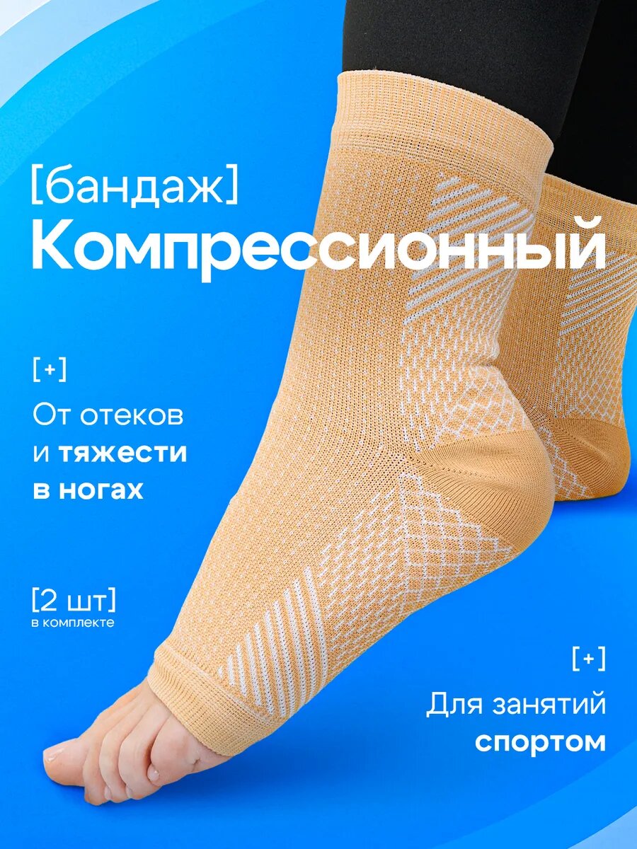 Носки компрессионные для спорта бандаж на голеностоп