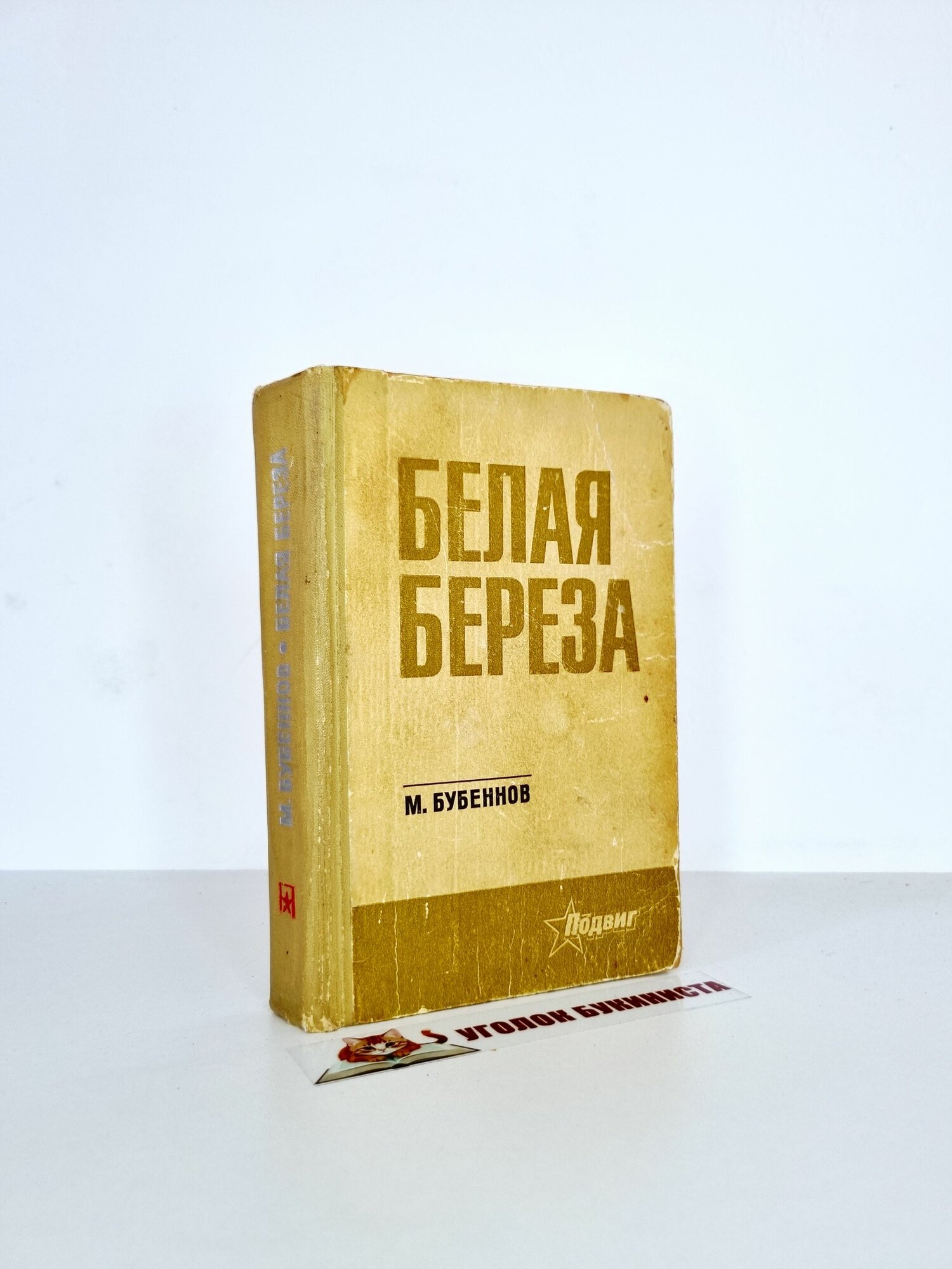 Бубеннов Михаил Семенович . Белая береза, 1971